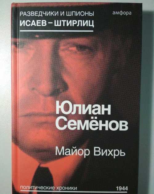 Книга. Юлиан Семёнов, "Майор Вихрь"