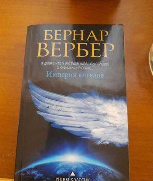 Книга Б. Вербера