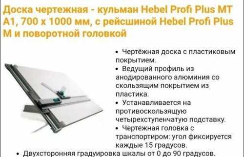 Кульман для черчения Hebel maul Profi A1