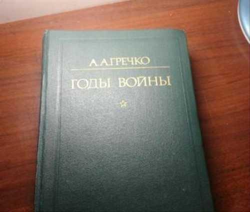 А. А. Гречко "Годы войны"