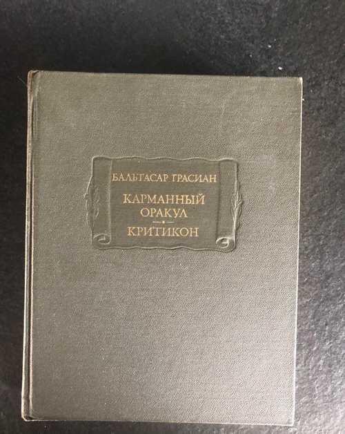 Грасиан Бальтасар. Карманный оракул. Критикон