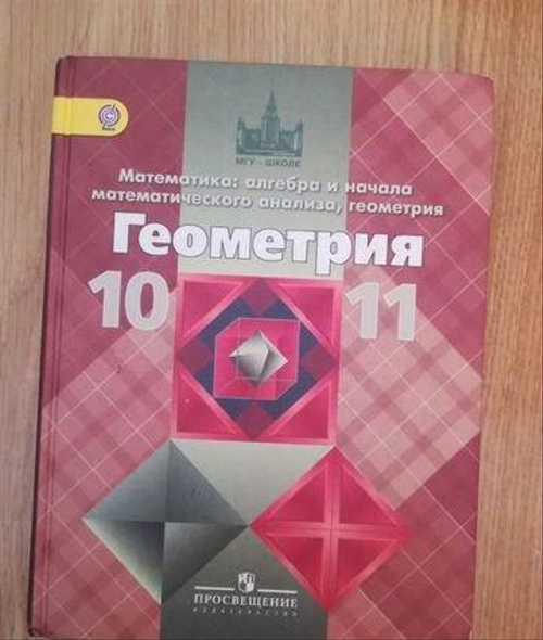 Учебник по геометрии 10-11 класс