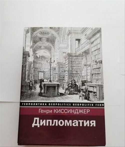 Киссинджер мировой порядок читать. Дипломатия Генри Киссинджер книга. Генри Киссинджер "дипломатия". Киссинджер дипломатия. Генри Киссинджер дипломатия купить.