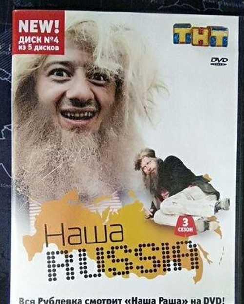 DVD Наша Russia