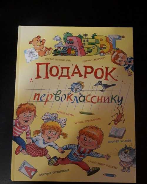 Книга "Подарок первокласснику"