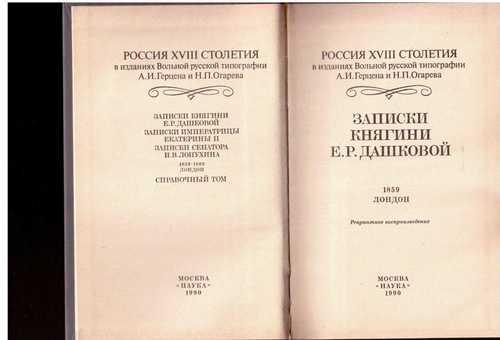 Записки Княгини Е.Р. Дашковой