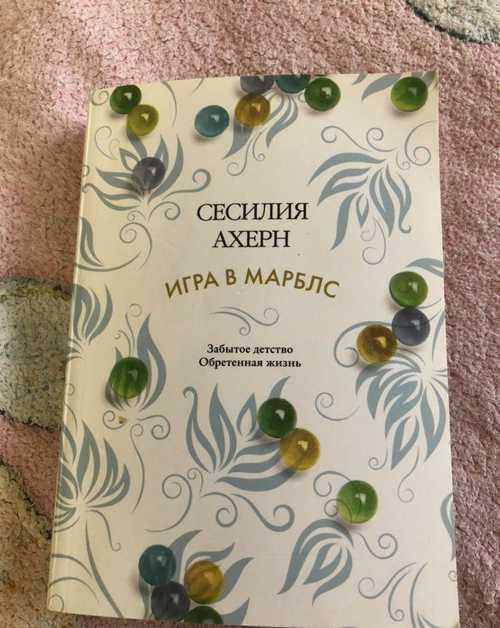 Книга. Игра в Марблс. Сесилия Ахерн