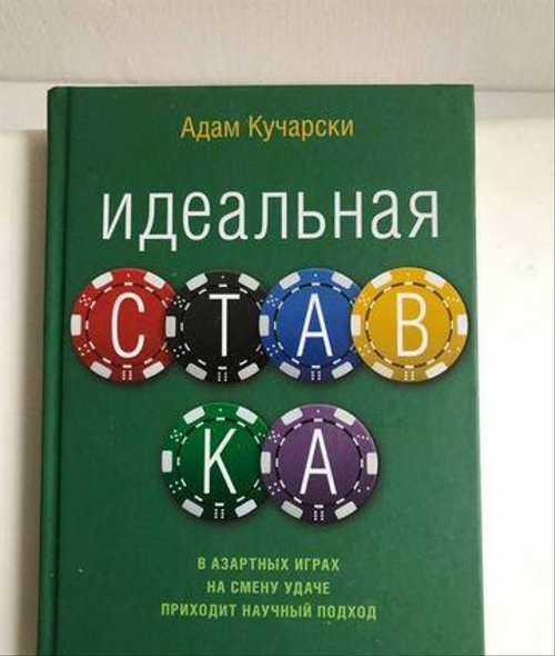Адам Кучарски Идеальная ставка