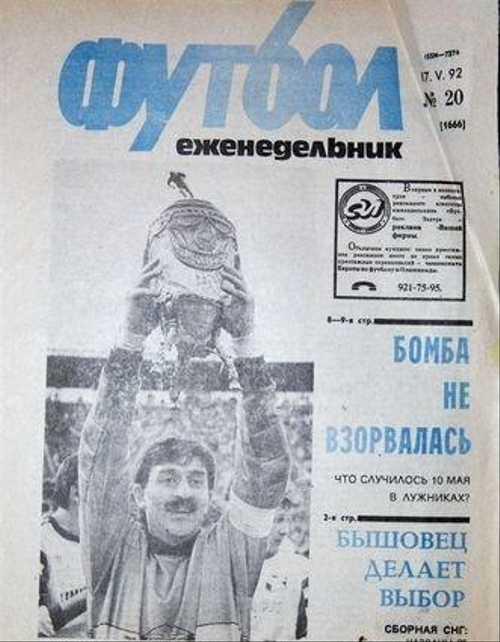 Еженедельник Футбол. 1992-1996 год