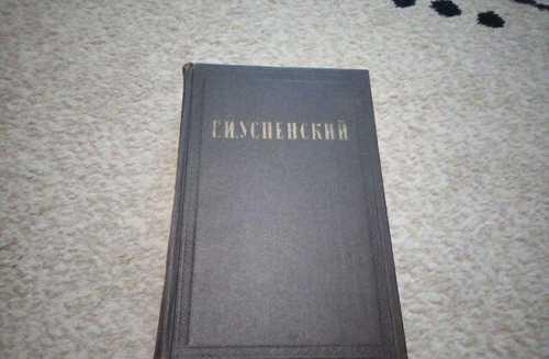 Книга "Г. И. Успенский", собрание сочинений, том 1