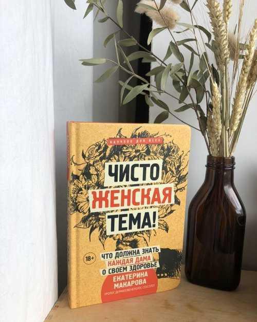 Книга Чисто женская тема Екатерина Макарова