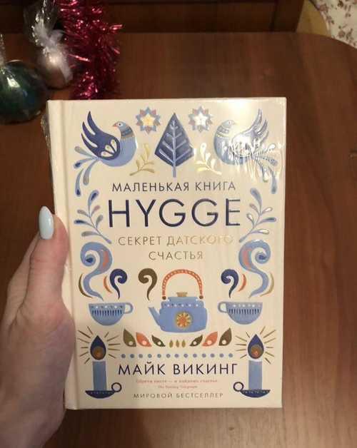 Маленькая книга Hygge. Секрет датского счастья. Ne