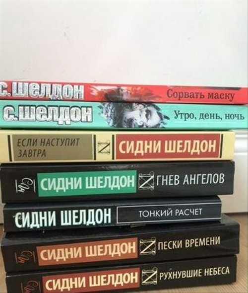 Тонкий расчет сидни шелдон книга. Сидни Шелдон утро день ночь. Сидни Шелдон эксклюзивная классика. Утро день ночь Сидни Шелдон книга. Сидни Шелдон "гнев ангелов".