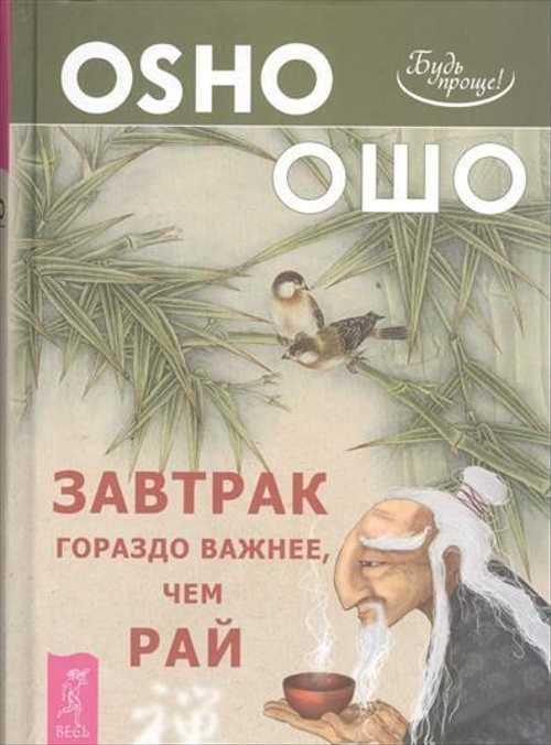 Завтрак гораздо важнее, чем рай ошо