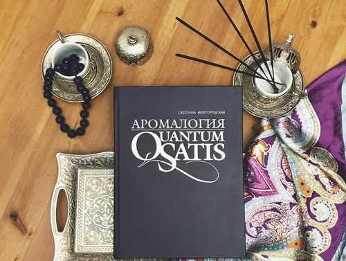 Книга Аромалогия. Quantum Satis