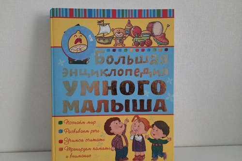 Энциклопедия умного малыша-пособие с 3 лет