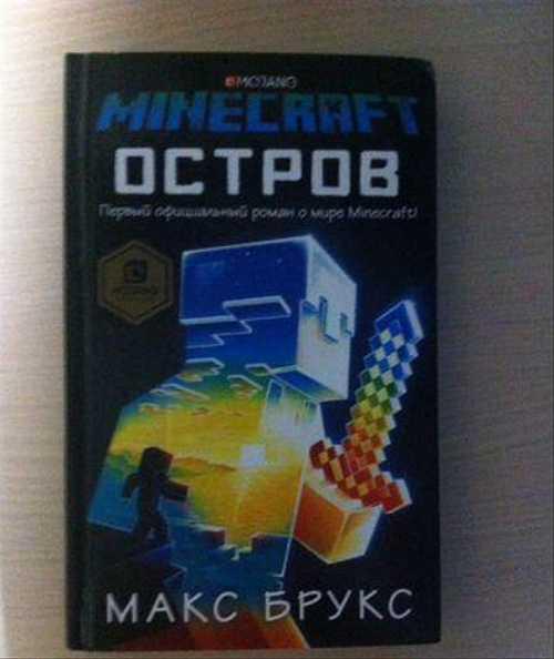 Книга minecraft "остров" роман от mojang