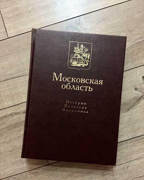 Коллекционная книга Московская область