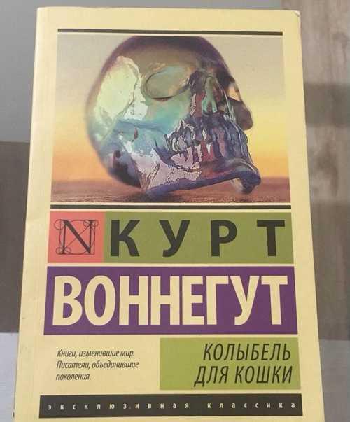 Книга Курт Воннегут «Колыбель для кошки»