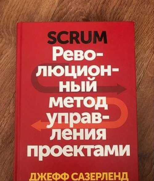 Scrum революционный метод управления проектами джефф сазерленд книга