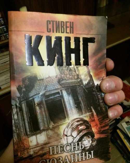 Стивен Кинг. Песнь Сюзанны