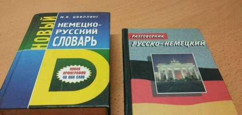 Немецко-русский словарь + Разговорник