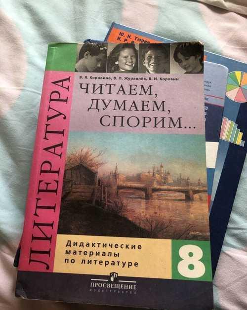 Читаем, думаем, спорим 8 класс