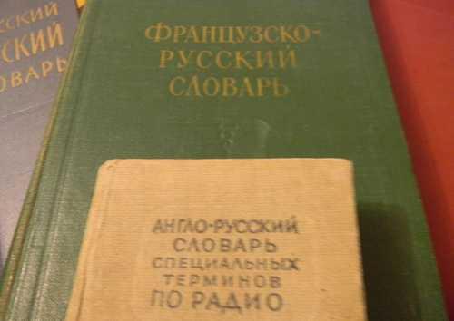 Словарь специальных терминов. Англо-русский словарь 1968 года.