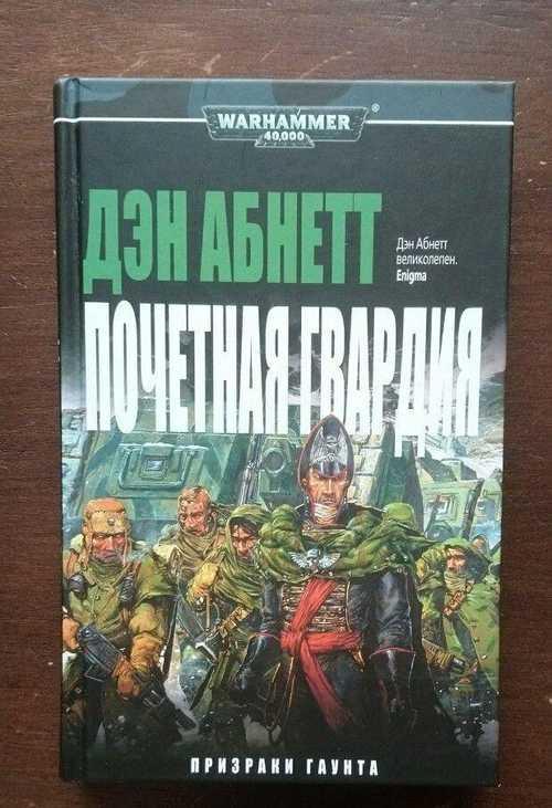 Warhammer 40k, Почётная Гвардия и другие книги
