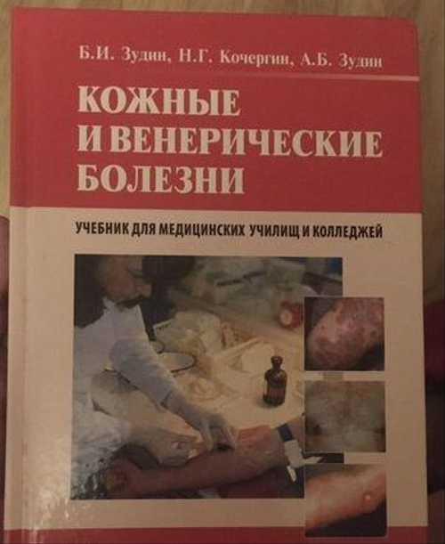 «Кожные и венерические болезни» Зудин