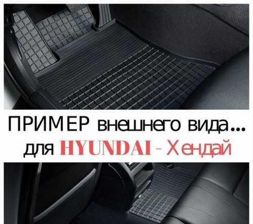 Ковры-Резина-Толстая для Hyundai-Хендай-Модельные*