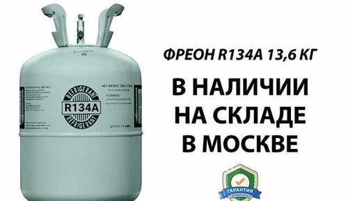 Магазин хладон. Фреон r134a autech. Хладон Абакан. Фреон лого. Climalife r134 1кг.