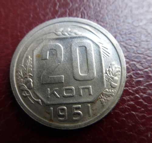 Монеты СССР. 20 копеек 1951