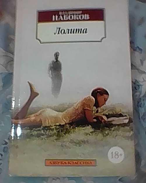 Книга Набоков Лолита