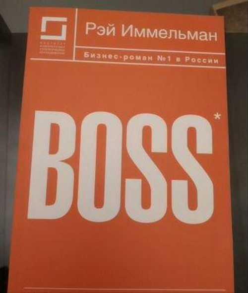 Рэймонд Иммельман Boss: бесподобный или бесполезный. Boss бесподобный или бесполезный. Книга босс бесподобный. Бесподобный или бесполезный