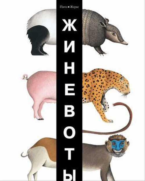 Жиневоты книга