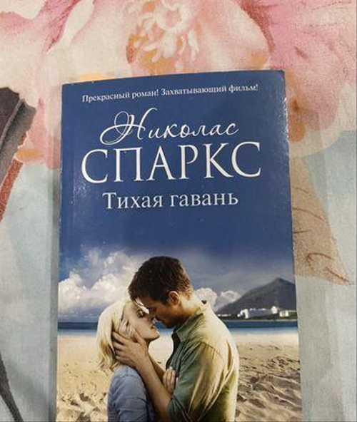 Книга тихая гавань николас спаркс. Николас Спаркс "Тихая гавань". Николас Спаркс Тихая гавань читать онлайн бесплатно. Книга Тихая гавань Николас Спаркс о чем.