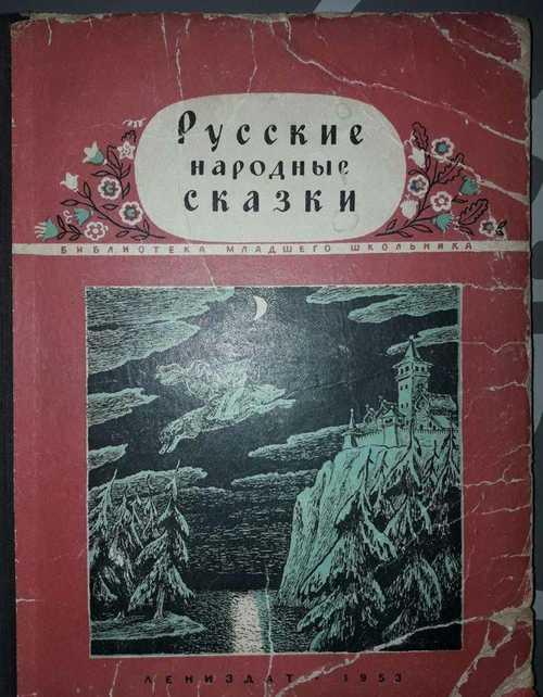 Русские народны сказки