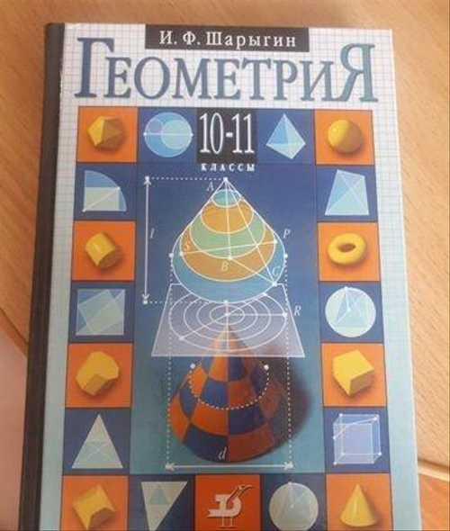 Шарыгин наглядная геометрия. Шарыгин геометрия. Шарыгин. Шарыгин геометрия авито.