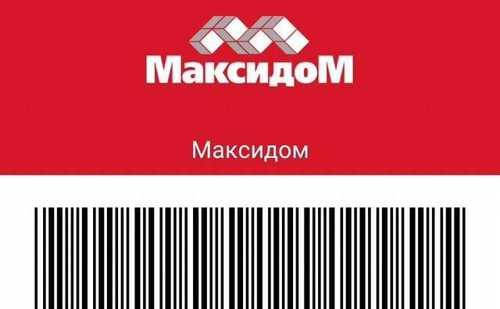 Максидом таблетки. Карта МАКСИДОМ С максимальной скидкой. МАКСИДОМ касса. Консультант МАКСИДОМ. МАКСИДОМ знак.