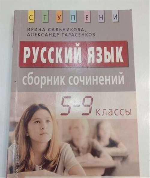 Сборник сочинений по русскому языку 5-9 классы