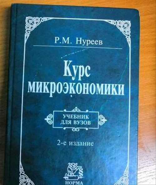 Нуреев курс микроэкономики. Книги по микроэкономике. Микроэкономика учебник для вузов. Нуреев Микроэкономика учебник. Нуреев Микроэкономика рабочая тетрадь ответы.