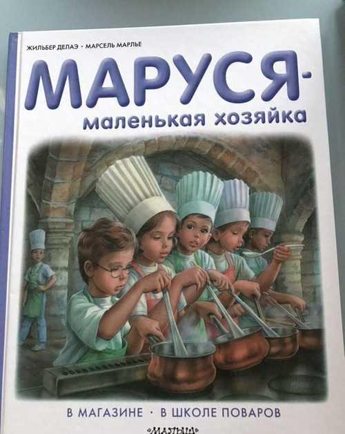 Маленькая хозяйка. Маруся - маленькая хозяйка. Делаэ Маруся маленькая хозяйка. Книга Маруся маленькая хозяйка. Делаэ, Жильбер. Маруся - маленькая принцесса 2020.