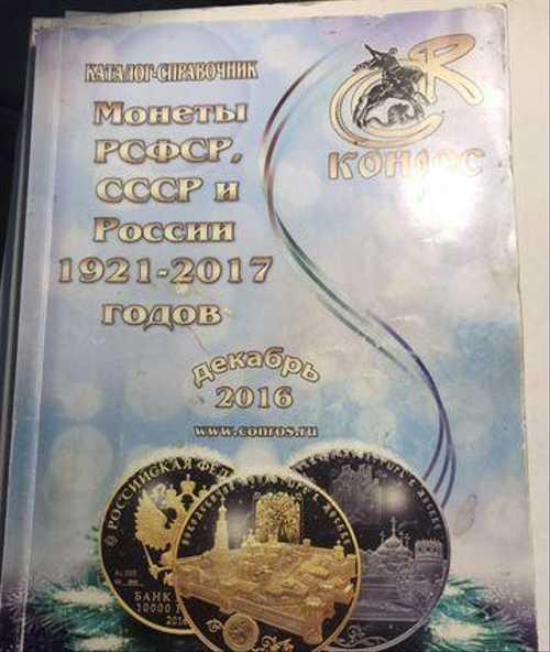 Каталог-справочник «Монеты РСФСР, СССР и России 19