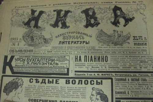 Старинный журнал "Нива" 1915-1916 год
