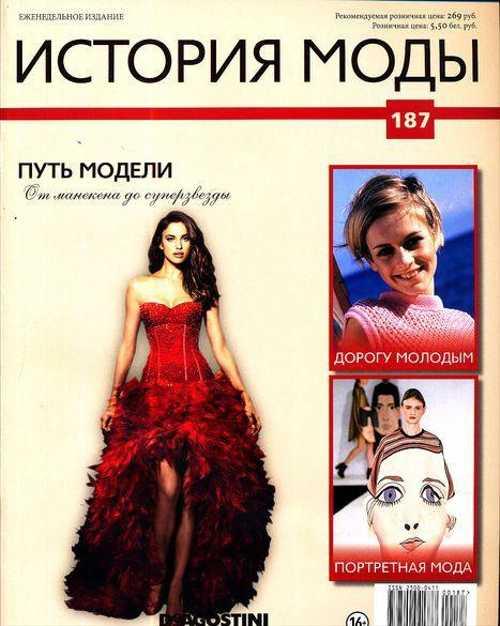 История моды 189-й