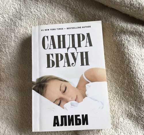 Сандра Браун «алиби»