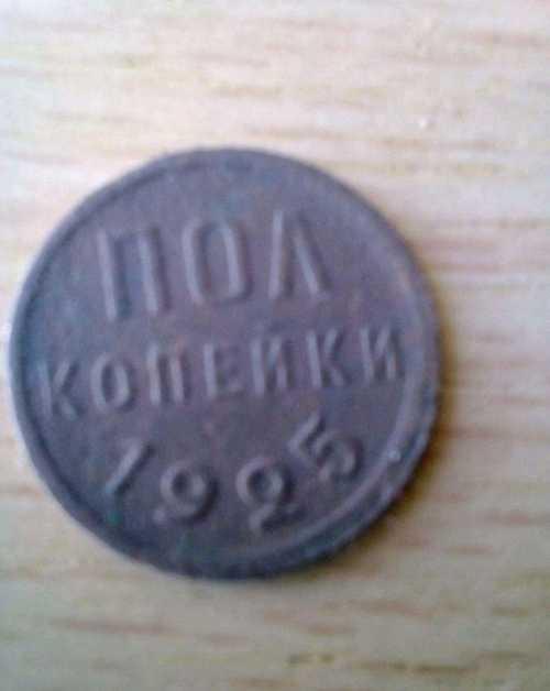 Монета пол копейки 1925г. сохран