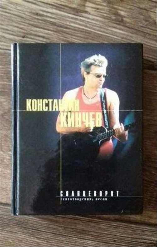 Книга Кинчев К.Е. (Алиса)