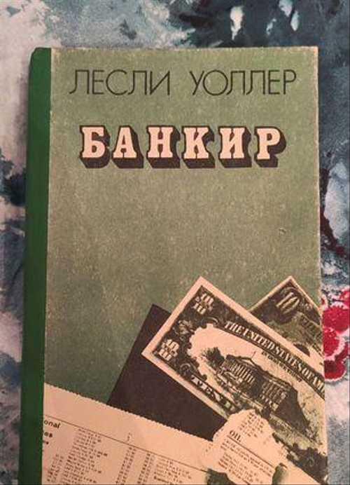 Лесли Уоллер 'Банкир'